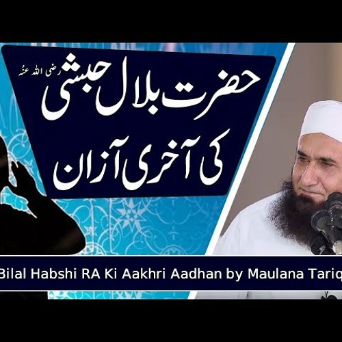 Stream Hazrat Bilal Habshi r.a ki Akhri Azan - Madine Ka Waqia ... Stream Hazrat Bilal Habshi r.a ki Akhri Azan - Madine Ka Waqia ...