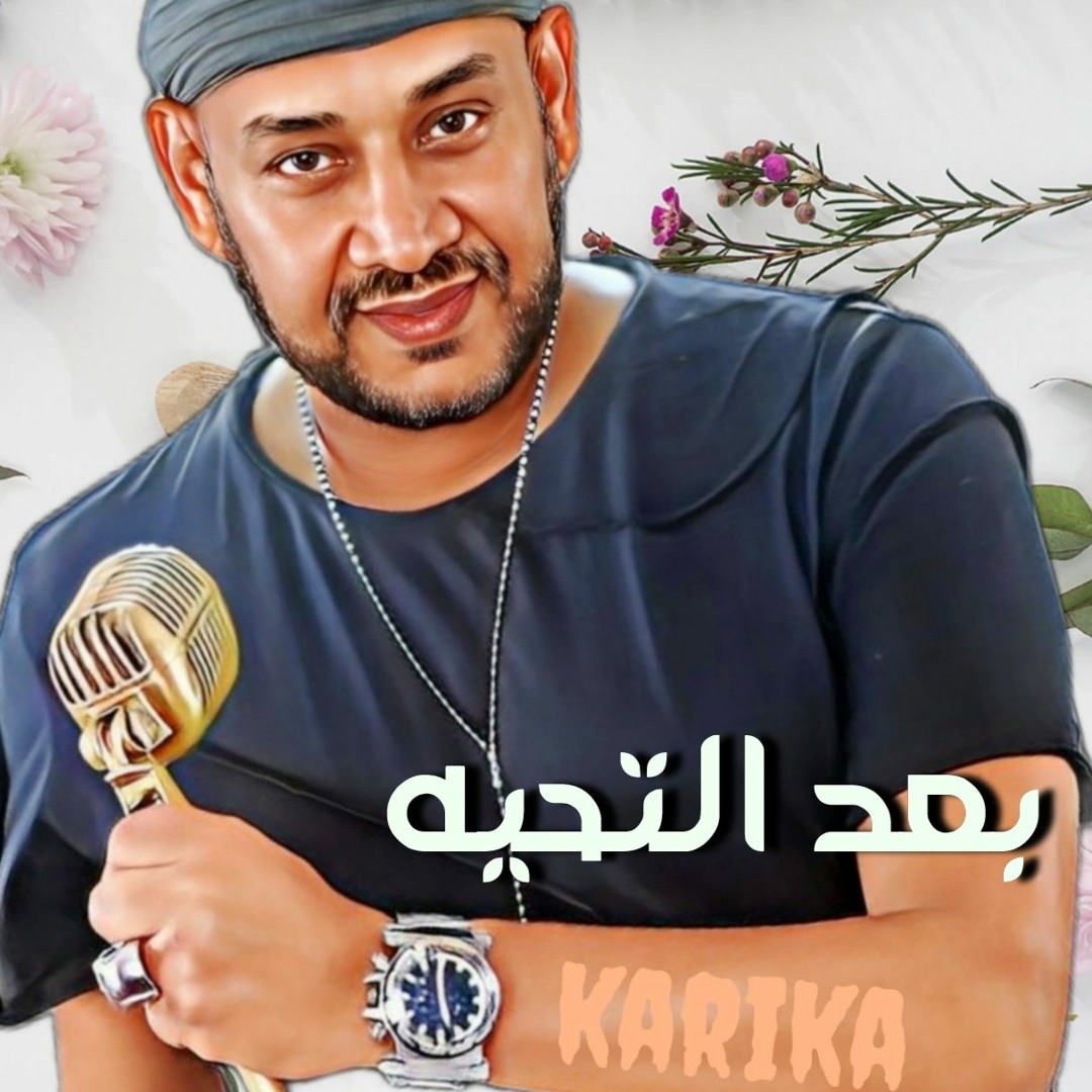 Stream ESSAM KARIKA BA3D EL TA7IA عصام كاريكا ,, بعد التحيه by karika K | Listen online for free ...