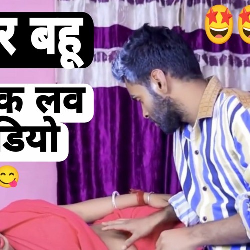 Stream Sasur And Bahu Romantic Love Story Indian Sasur Ne Bahu Ko Pela Video Akgmusical By