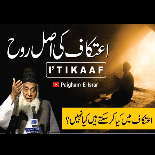 Stream ITIKAF Ka Asal MAQSAD Kya Hai ? | Paigham-e-Israr Official by Dr. Israr Ahmed Official ...