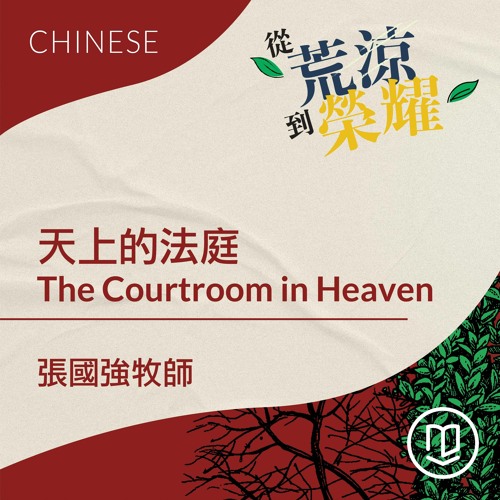Stream 天上的法庭 The Courtroom in Heaven by Christian Bible Church of the ...