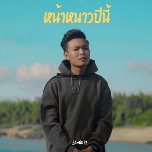 Stream หน้าหนาวปีนี้ by Zamio P | Listen online for free on SoundCloud