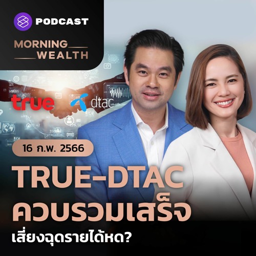 Stream Morning Wealth | TRUE-DTAC ควบรวมเสร็จ เสี่ยงฉุดรายได้หด? | Morning Wealth 16 กุมภาพันธ์ ...