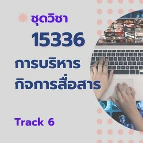Stream episode 15336 - การบริหารกิจการสื่อสาร T06 - เรื่อง..จริยธรรมของ ...
