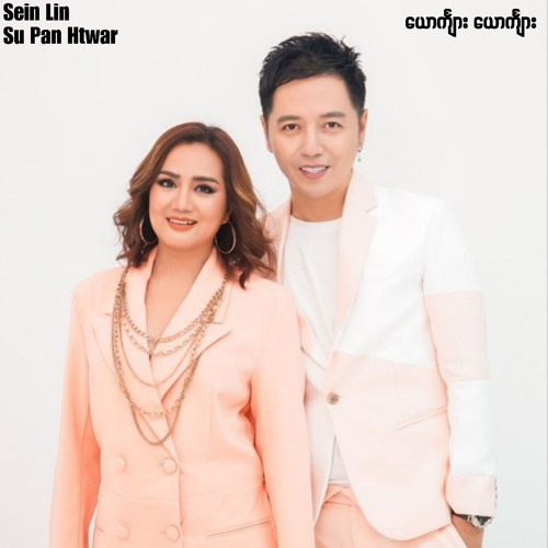 Stream Sein Lin & Su Pan Htwar - ယောင်္ကျား ယောင်္ကျား by DESTINO ...