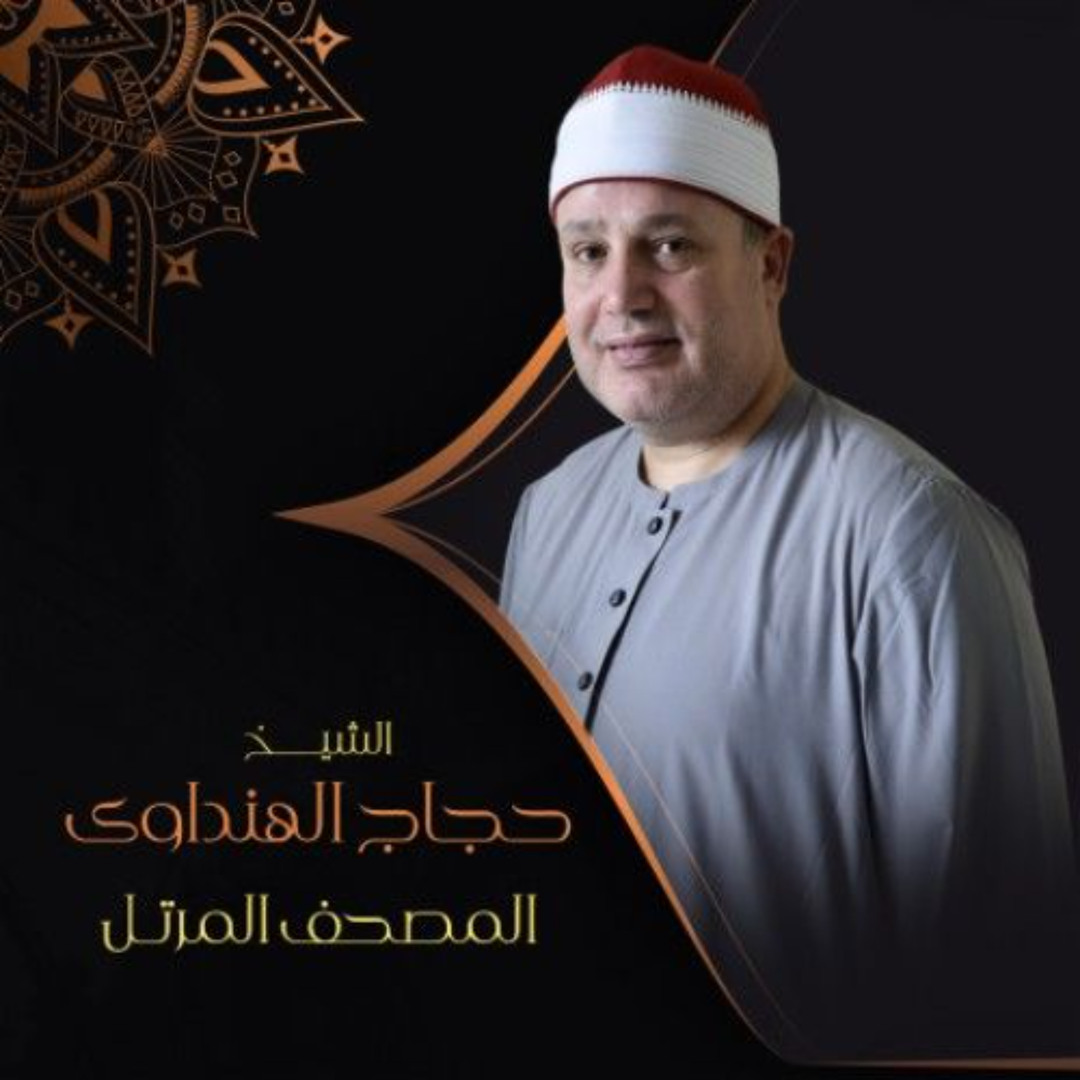 Stream 010 - سورة يونس - حجاج الهنداوي 010 سورة يُونس Yunus yoonus ...