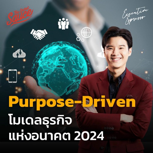 Stream Executive Espresso EP.449 Purpose-Driven โมเดลธุรกิจแห่งอนาคต 2024 by THE STANDARD ...