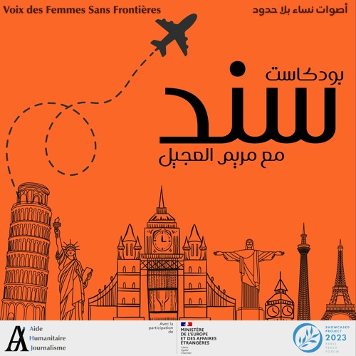 Stream السفر الى الخارج والتكيف الثقافي مع مريم العجيل by VFSF | Listen ...