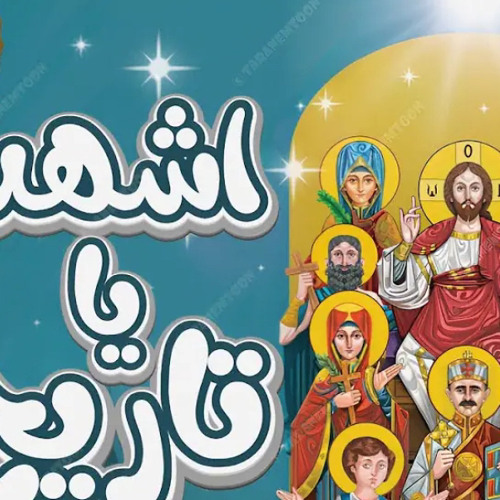 Stream ‎⁨ترنيمة اشهد قولنا يا تاريخ عيد النيروز ⁩ by Mina Awad | Listen ...