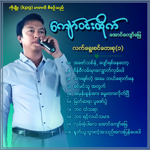 Stream Lan Khae Par Lay Aung Kyaw Myay by Kyaw Win Htike | Listen ... Stream Lan Khae Par Lay Aung Kyaw Myay by Kyaw Win Htike | Listen ...