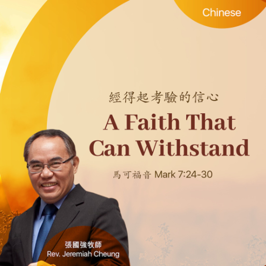 Stream 08-03-2025 經得起考驗的信心 A Faith That Can Withstand by Christian ...
