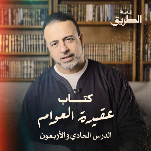 Stream الدرس 41 - شرح كتاب عقيدة العوام - مصطفى حسني by Mustafa Hosny ...