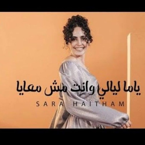 Stream ياما ليالي وانت مش معايا _ سارة هيثم _ الاغنية كاملة Yama layaly - Sara Haitham (Cover ...