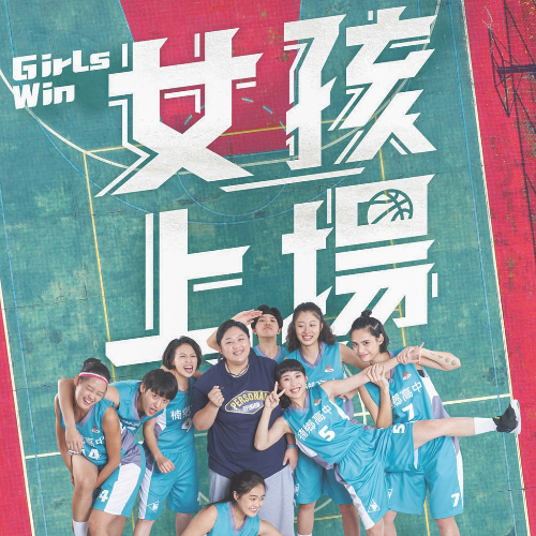 Stream Shao-Ting Chang | Listen to 女孩上場 Girls Win (2021) playlist ...