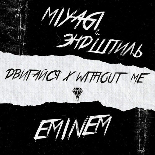 Miyagi & Эндшпиль x Eminem — Двигайся x Without Me (Almaz Remix ...