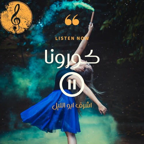 Stream كورونا اشرف ابو الليل by Mutaz Awad | Listen online for free on ...