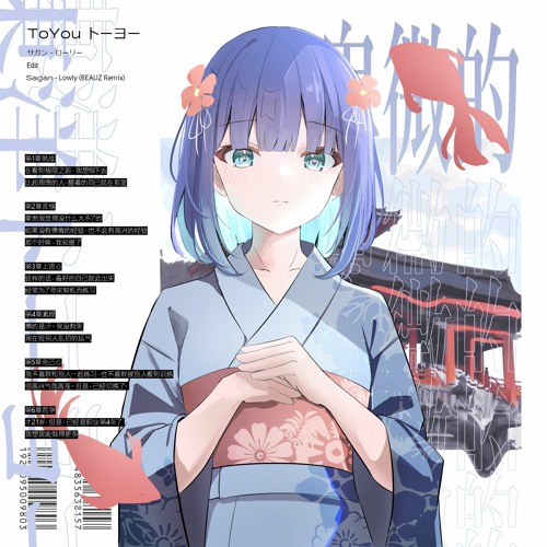 Sagan - Lowly (BEAUZ Remix)[ToYouトーヨー Edit] by https://soundcloud.com ...