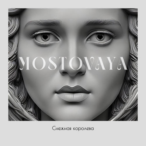 Stream Снежная королева by MOSTOVAYA | Listen online for free on SoundCloud