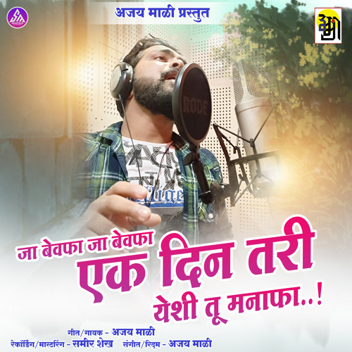 Stream Ja Bevafa Ja Bevafa Ek Din Tari Yeshi Tu Manafa by Ajay Mali ...