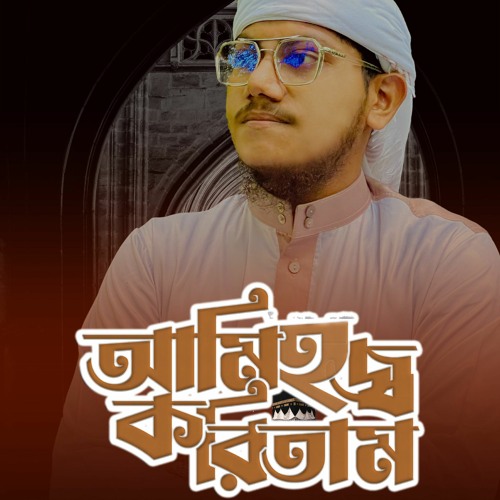 Stream আমি হজ্ব করিতাম। হজ্বের গজল।#Hajjsong BY Mustafa Hashem by ...