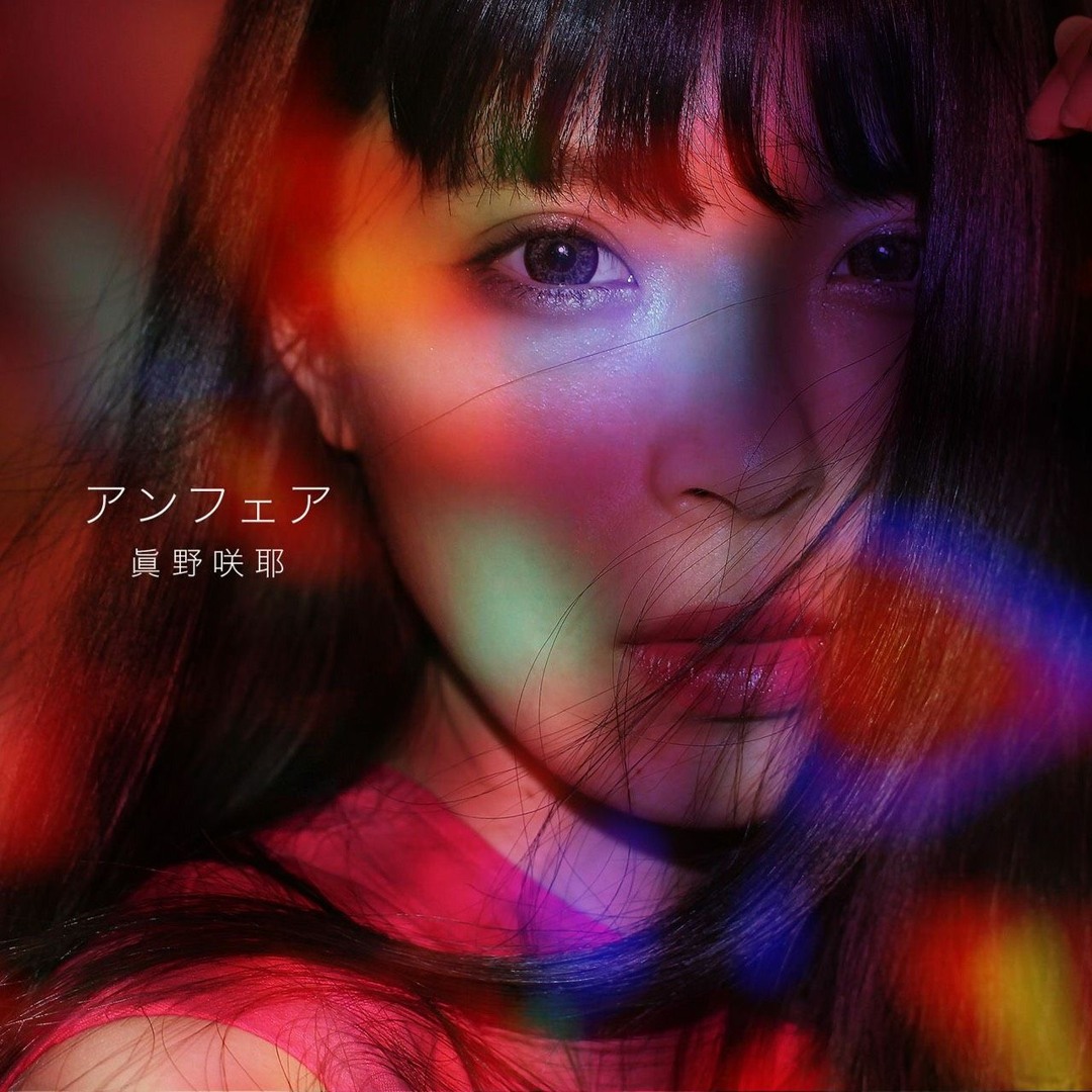 Stream 眞野咲耶「アンフェア」 by Kyle Nagai | Listen online for free on SoundCloud