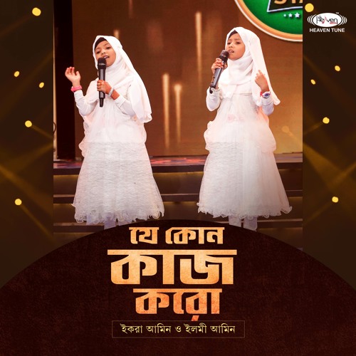 Stream Je Kono Kaj Koro by Iqra Amin | Listen online for free on SoundCloud