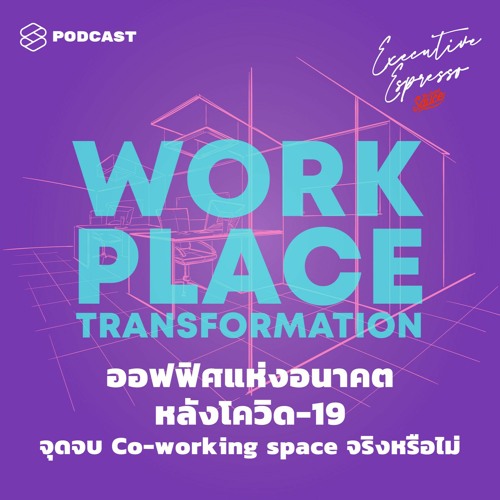 Stream Executive Espresso EP.73 ออฟฟิศแห่งอนาคตหลังโควิด-19 จุดจบ Co-working Space จริงหรือไม่ ...