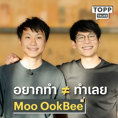 Stream Topp Talks | อยากทำ ≠ ทำเลย กับ Moo Ookbee by ToppJirayut ...