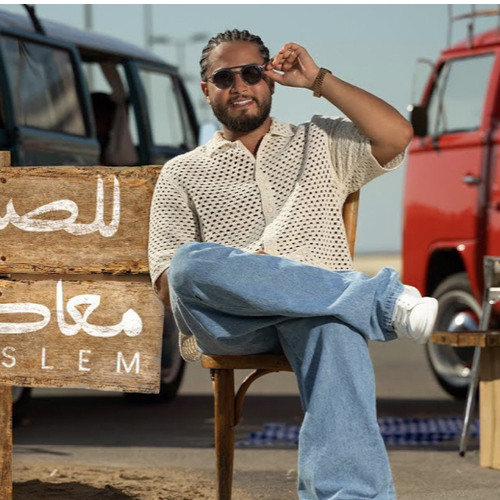 Stream ‎⁨مسلم - للصبح معاك | Mouslem - Lel Sobh Maak (Official Music ...