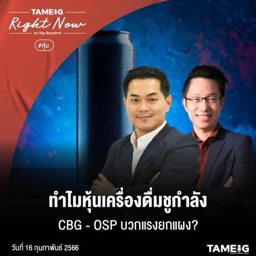Stream episode RN436 | ทำไมหุ้นเครื่องดื่มชูกำลัง CBG - OSP บวกแรงยกแผง by ถามอีก กับอิก Tam-Eig ...