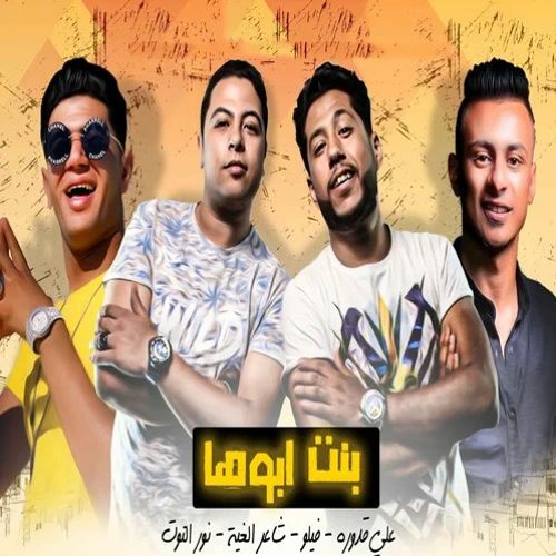 Stream Mahragan Bent Aboha by Ali Adora - Nour Eltot | Listen online ...