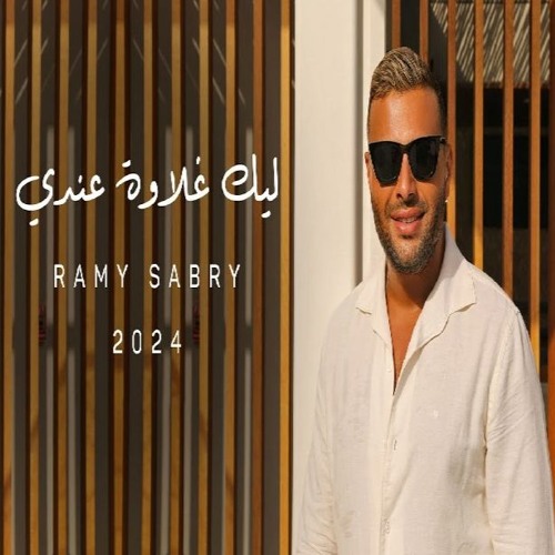 Stream Leek Ghlawa 3andi [2024] | ليك غلاوة عندي by Ramy Sabry | رامي صبري | Listen online for ...