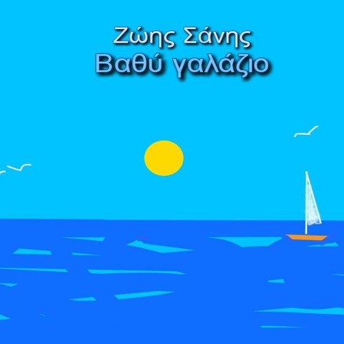 Stream ΧΕΛΙΔΟΝΑΚΙ ΜΟΥ ΚΑΛΟ by Zois Sanis | Listen online for free on ...
