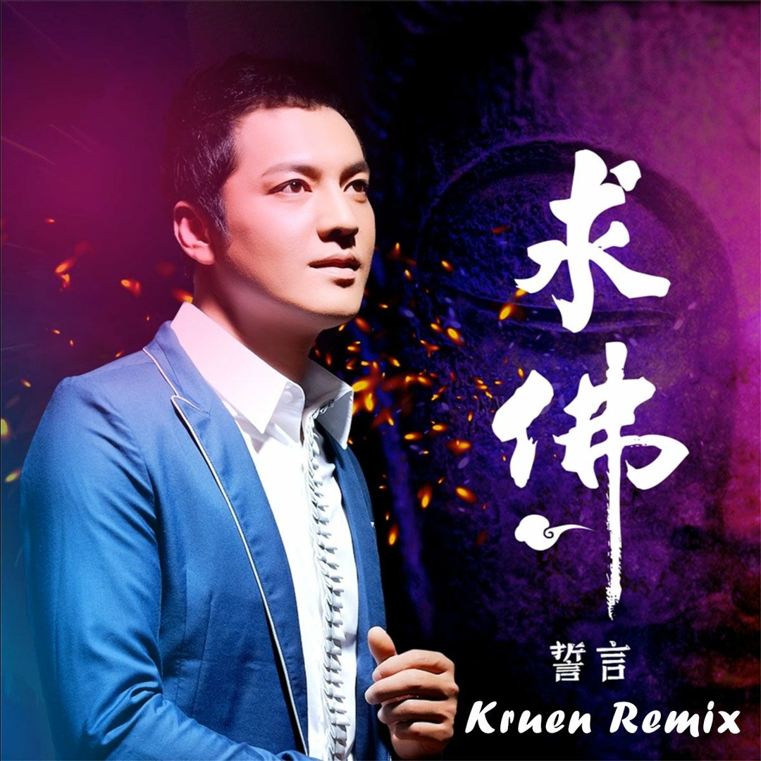 Stream 誓言 Shi Yan - 求佛 Qiu Fo (Krusen Remix) by Krusen | Listen online ...