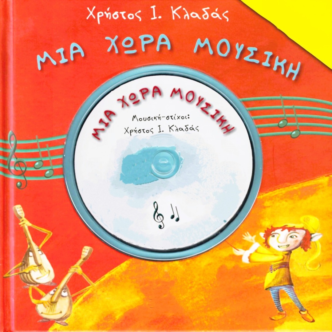 Stream Christos I Kladas | Listen to ΜΙΑ ΧΩΡΑ ΜΟΥΣΙΚΗ playlist online ...