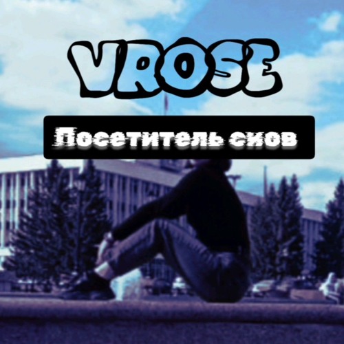 Stream Посетитель снов by vrose | Listen online for free on SoundCloud