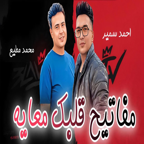Stream احمد سمير حميده | Listen to Mafateh Albak Ma3aya playlist online ...