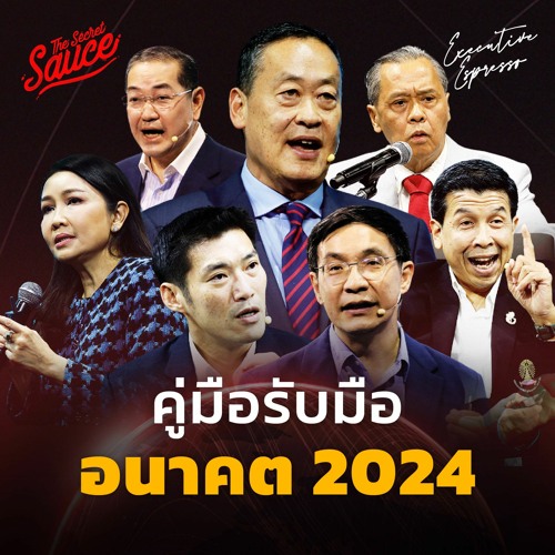 Stream Executive Espresso EP.475 คู่มือรับมืออนาคต 2024 จาก THE STANDARD ECONOMIC FORUM by THE ...