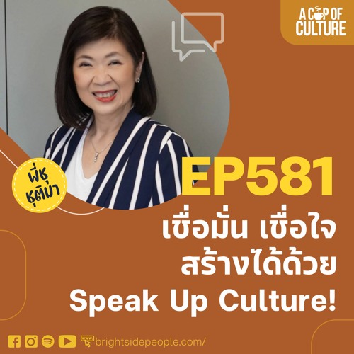 Stream เชื่อมั่น เชื่อใจ สร้างได้ด้วย Speak Up Culture A Cup Of Culture Ep.581 by A Cup of ...