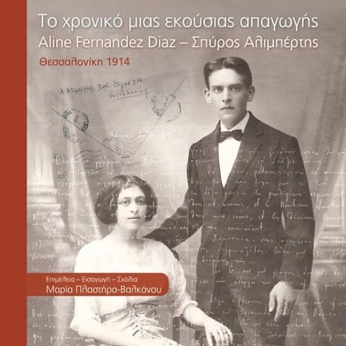 Stream episode Μαρία Πλαστήρα-Βαλκάνου: «Το χρονικό μιας εκούσιας ...