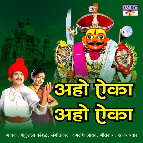 Stream Aho Aaika Aho Aaika by Shakuntala Kamble | Listen online for ...