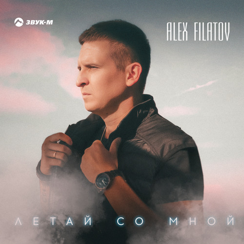 Stream Летай со мной by Alex Filatov | Listen online for free on SoundCloud