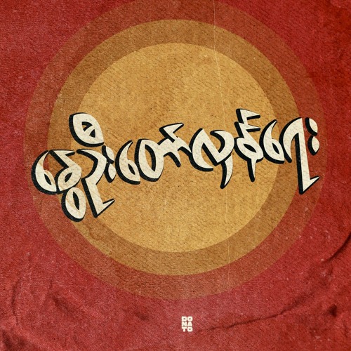 Stream Spring Poem by Aung Khin Myint by Seint Luu | Listen online for ...