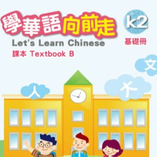 Listen to K2Baudio7 by Unionmandarin+8 in Let's Learn Chinese K2 ...