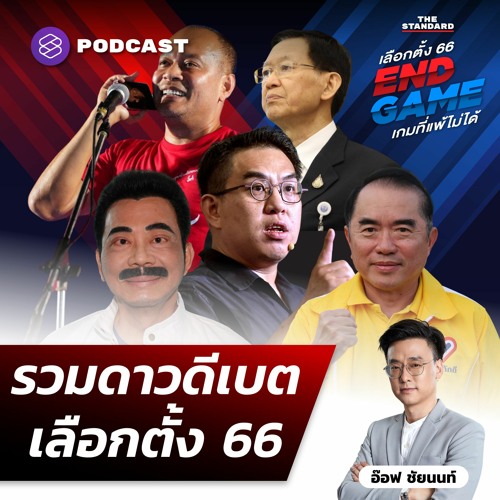 Stream THE STANDARD NOW MINI DEBATE รวมดาวดีเบตเลือกตั้ง 2566 การเมือง ...