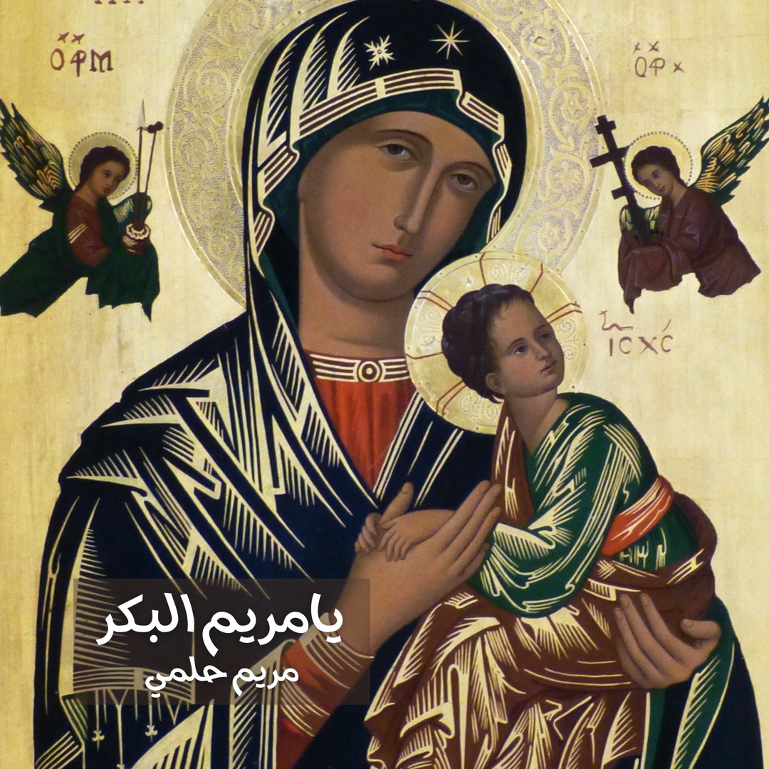 Stream يا مريم البكر - مريم حلمي | Ya Mariam El Bekr - Mariam Helmy by ...