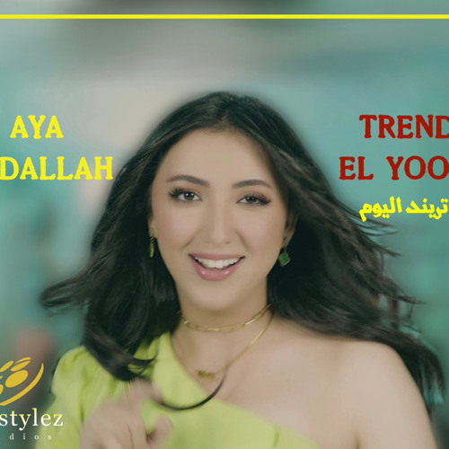 Stream آية عبدالله | تريند اليوم | Aya Abdallah | Trend El Yoom by Lifestylez Studios | Listen ...