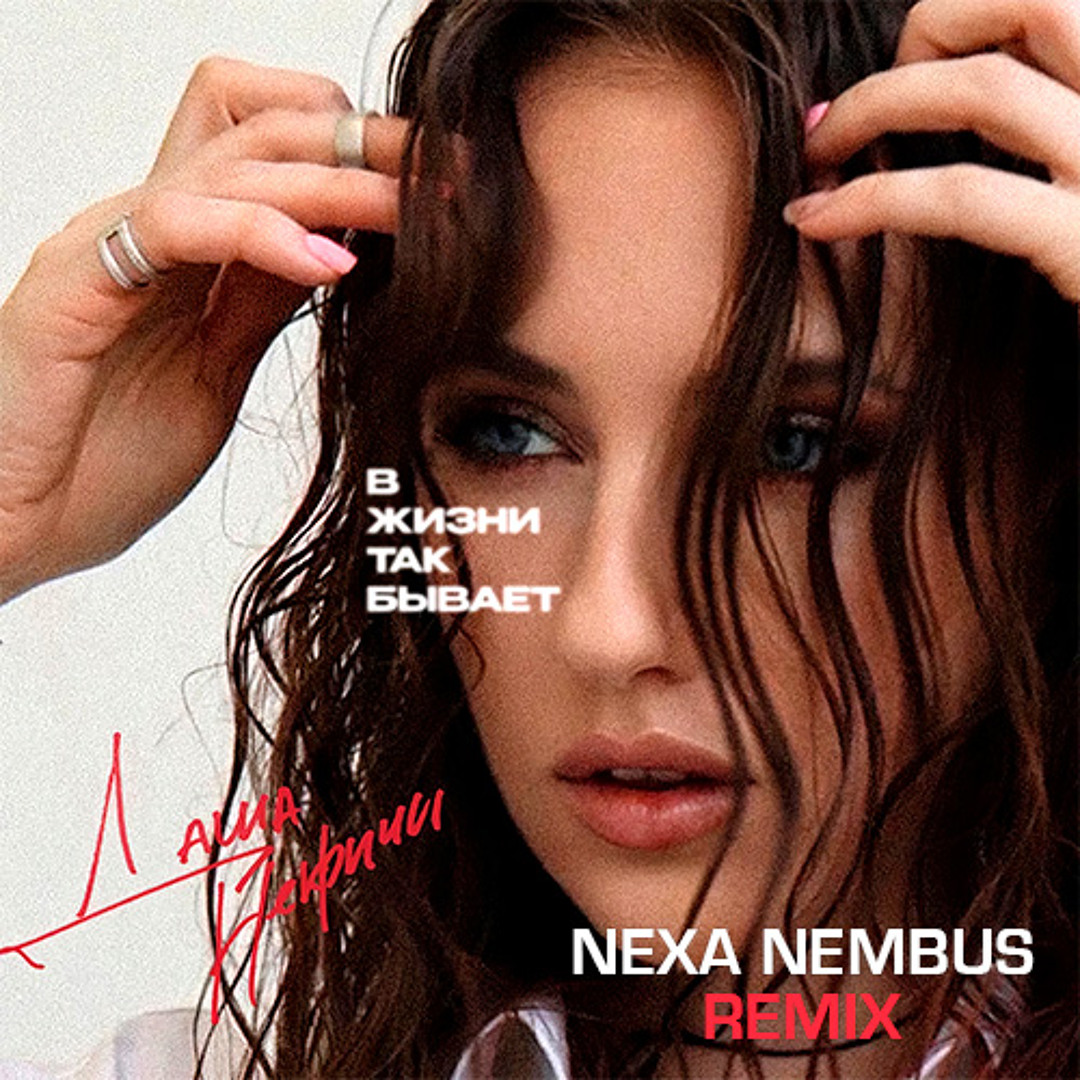 Stream Даша НЕКРИЧИ - В жизни так бывает (Nexa Nembus Remix) by Nexa ...