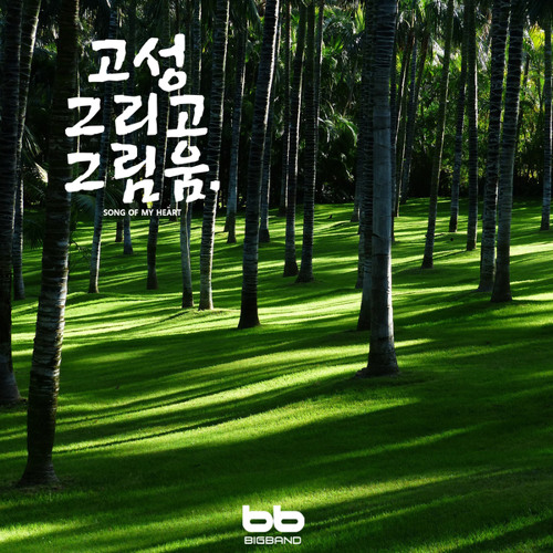 Stream 정덕기 Jeong Deok Gi | Listen to 고성 그리고 그리움 Old Castle and Longing ...