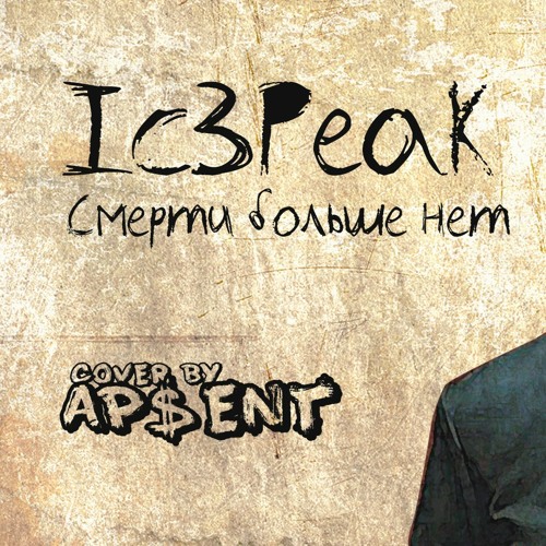 Stream Ic3peak - Смерти больше нет (AP$ENT cover) by Apsent | Listen online for free on SoundCloud